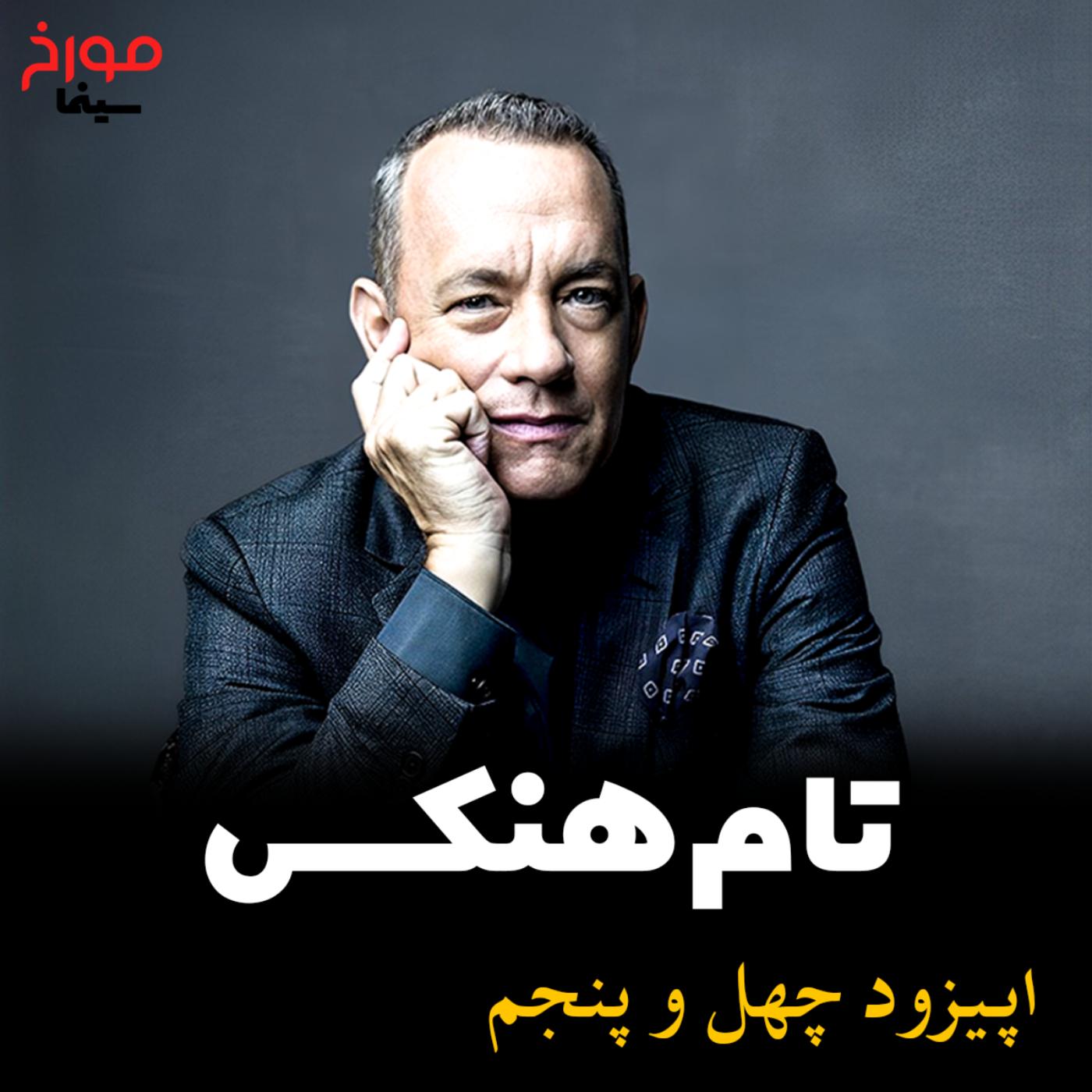 اپیزود بیست و نهم سوسن تسلیمی، بهترین بازیگر زن سینمای ایران Listen Notes