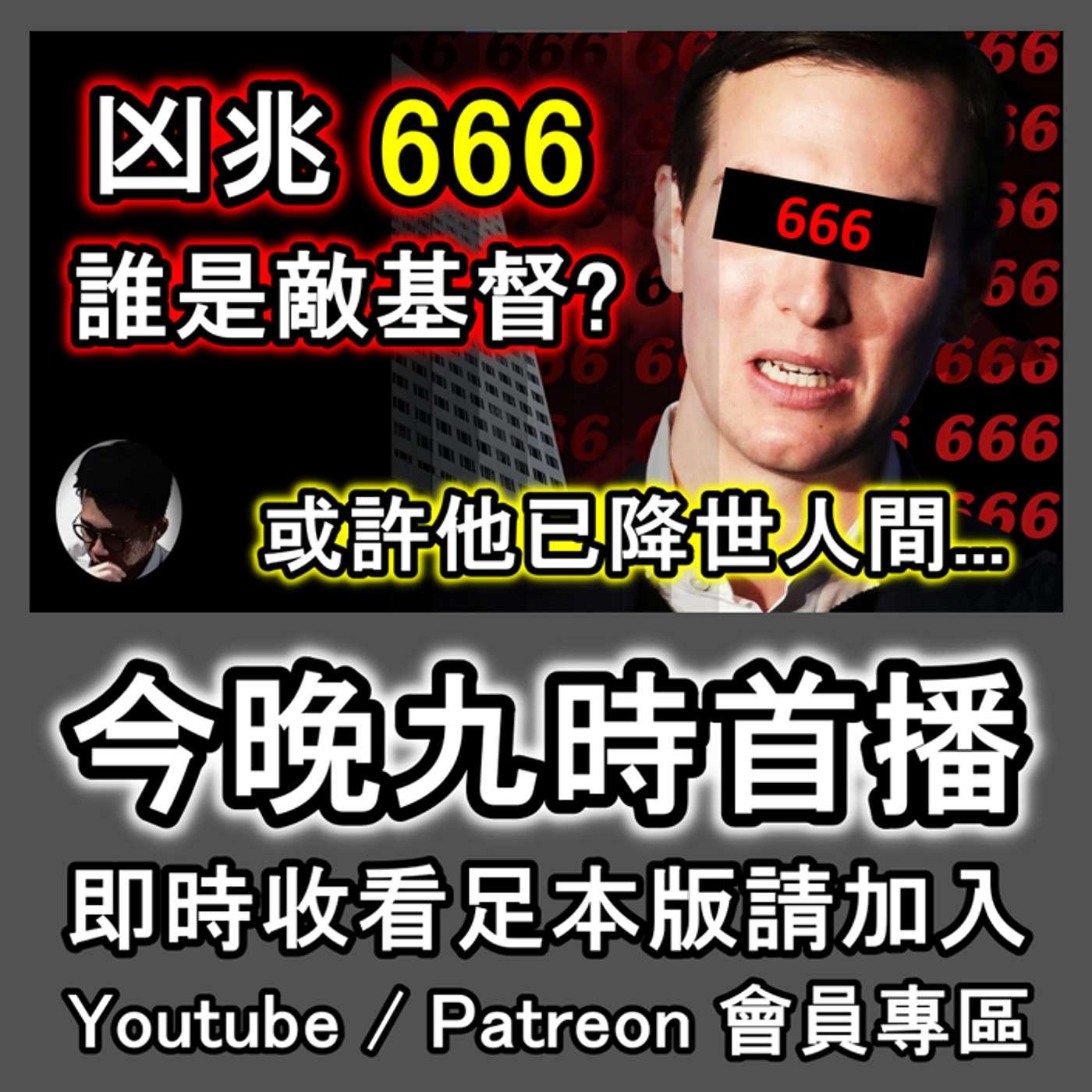 【077】凶兆666與敵基督: 誰是敵基督!? | 666隱藏的含義 | 從聖經歸納敵基督特徵 | 電影《凶兆》的詛咒 | 敵基督已降世人間!? | 敵基督與以色列關係 | 聖經預言中的敵基督 ...