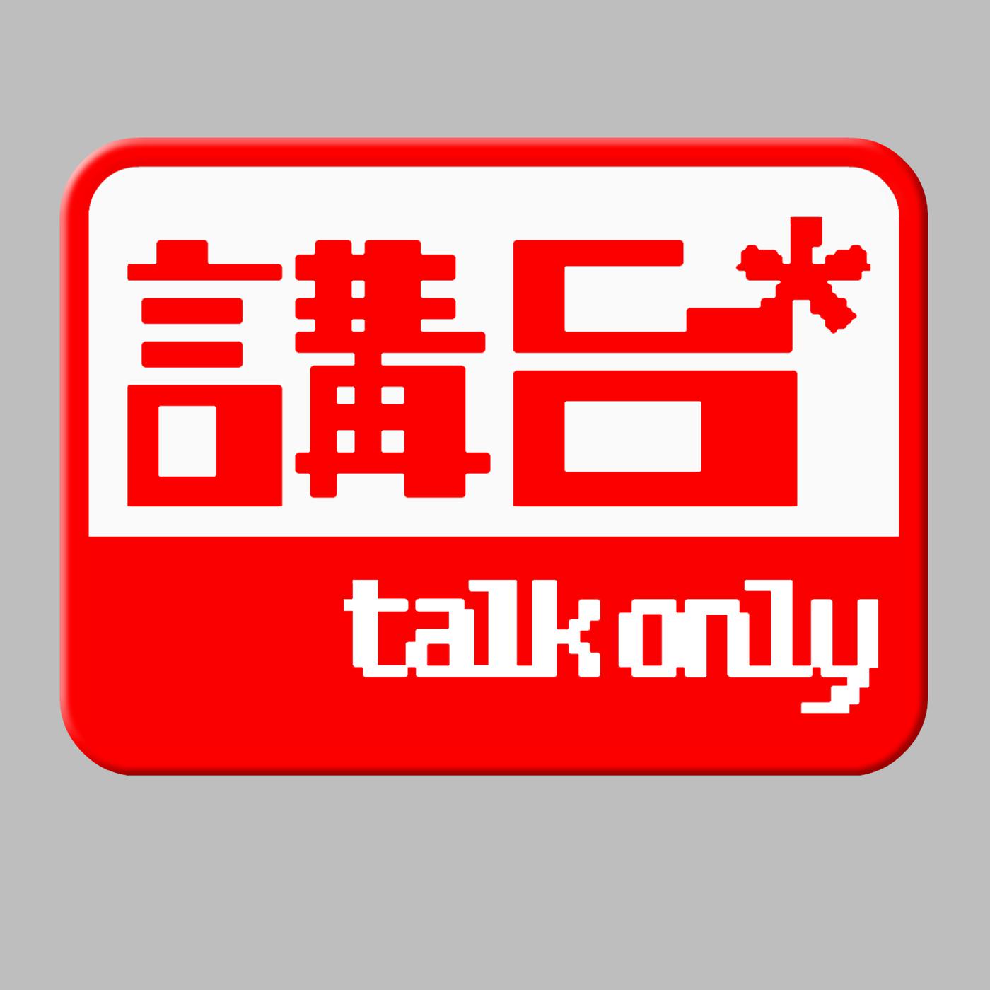 23.09.15 Talkonly 出機攻略 + 台務 + 食客基數少 + 千年黑雨 + 行人安全 + 人選之美國人 + 二樓變一樓 + 剛性需求 + 夜夜繽紛 + 下次日本見 + 老尷的士 ...