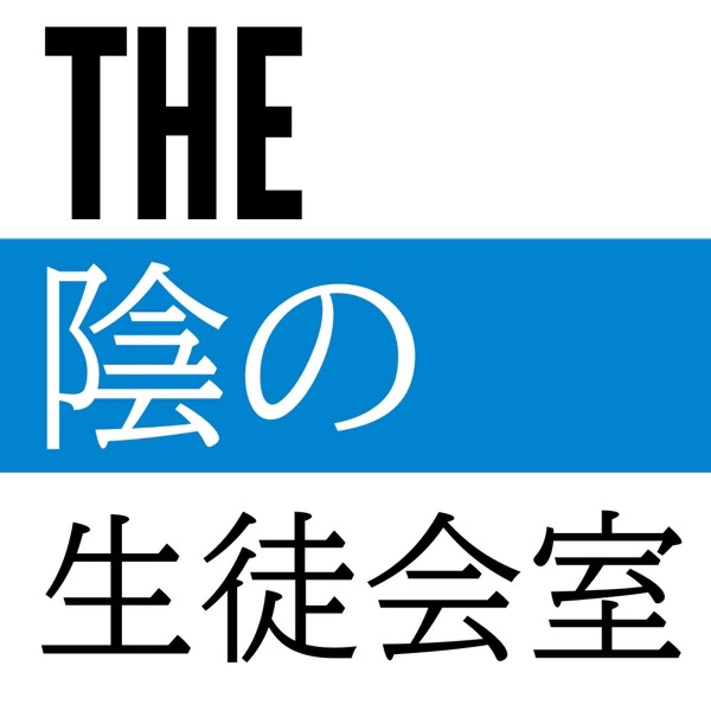ペリーの肖像画で凧揚げなんかすんな！引田天功埋蔵金をかごめかごめで広めたんだよね 陰の生徒会室 Pódcast Listen Notes