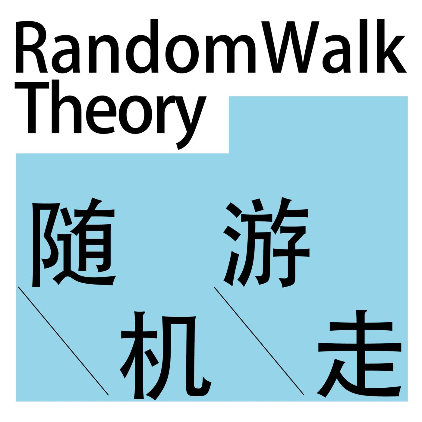 Ep24 陈志武：人类与风险的博弈史 随机游走randomwalk Theory 播客 Listen Notes 